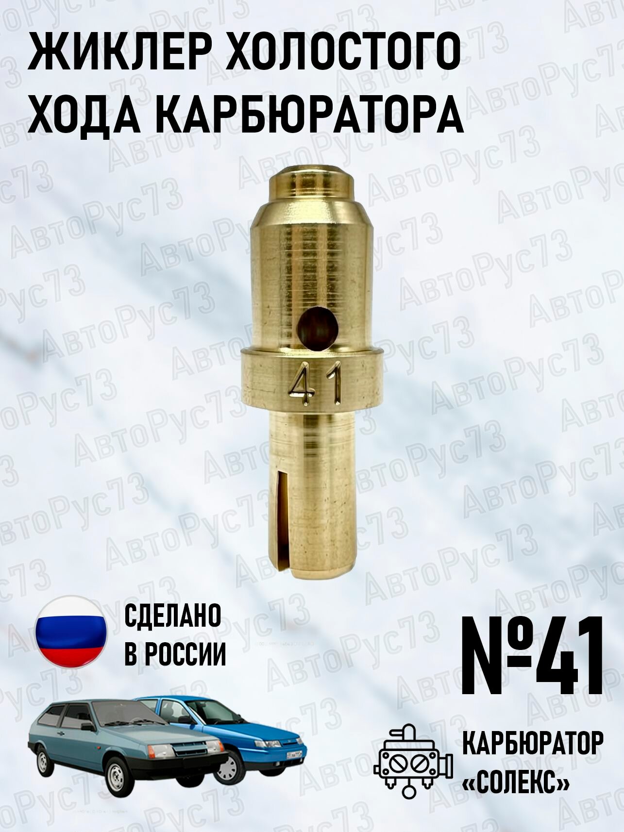 Жиклер холостого хода электромагнитного клапана солекс №41