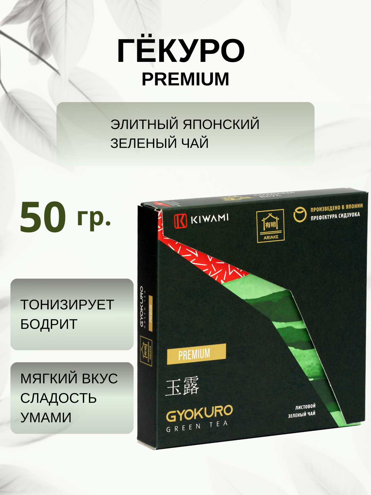 Японский зеленый чай Гёкуро Premium, Ariake, KIWAMI, 50 грамм