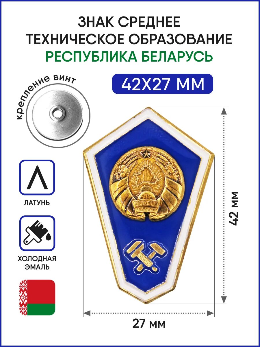 Знак Среднее техническое образование Беларусь