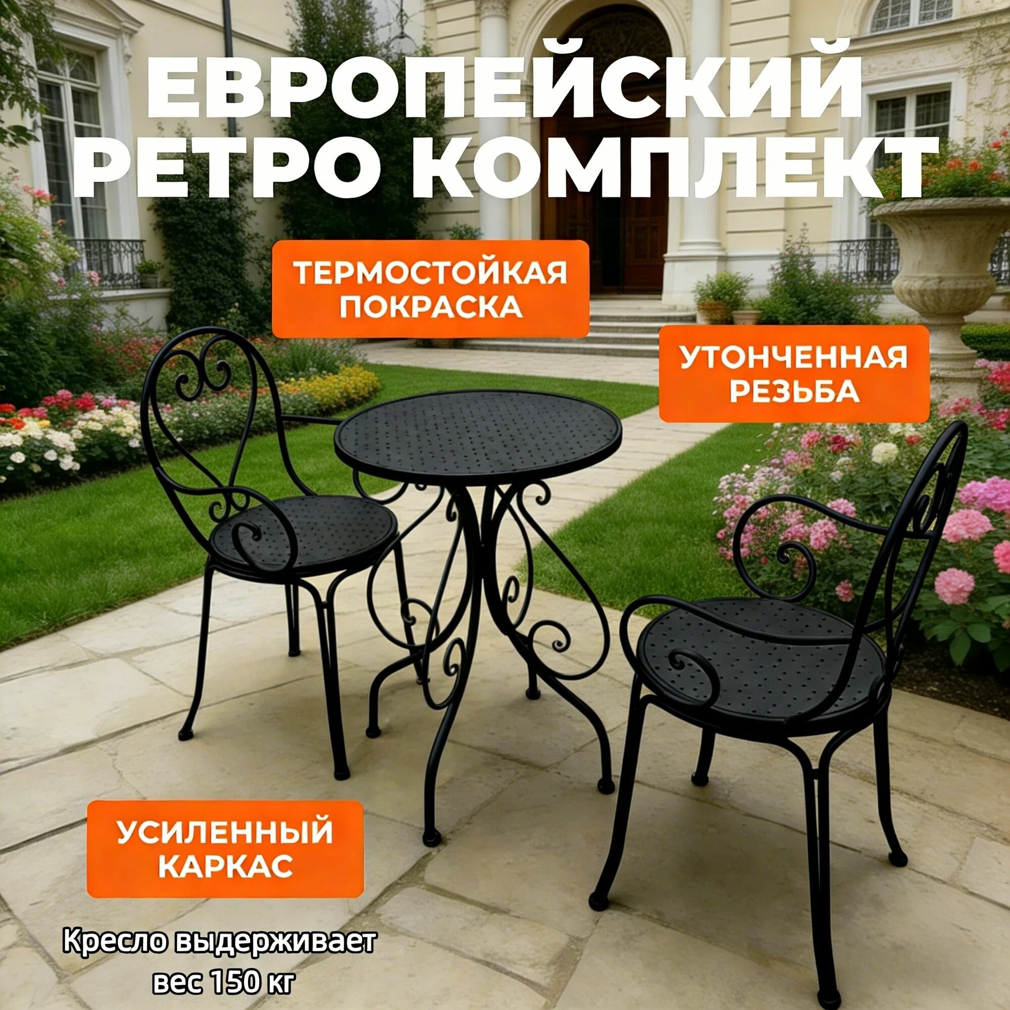 Садовая мебель в европейском ретро стиле: стол и 2 стула, черный металл, усиленный каркас для сада, террасы и дачи