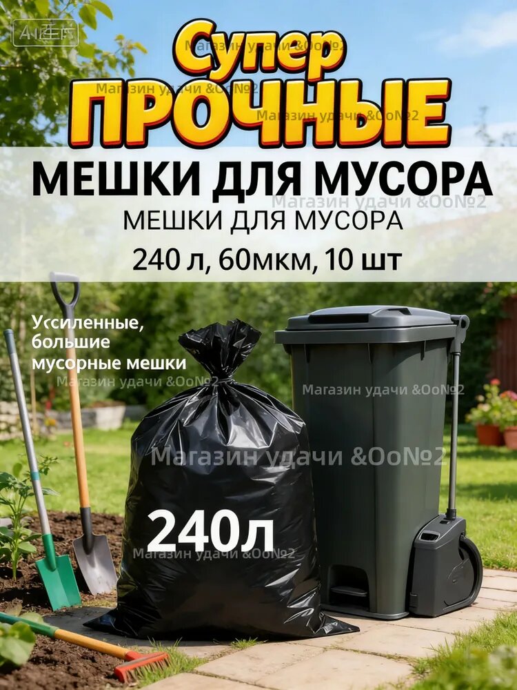 Мешки для мусора 240 л, 60мкм, 10 шт