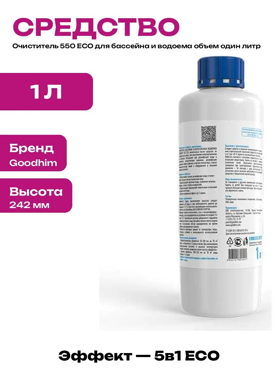 Жидкость для бассейна 550 ЕСО очиститель для водоемов 1000мл