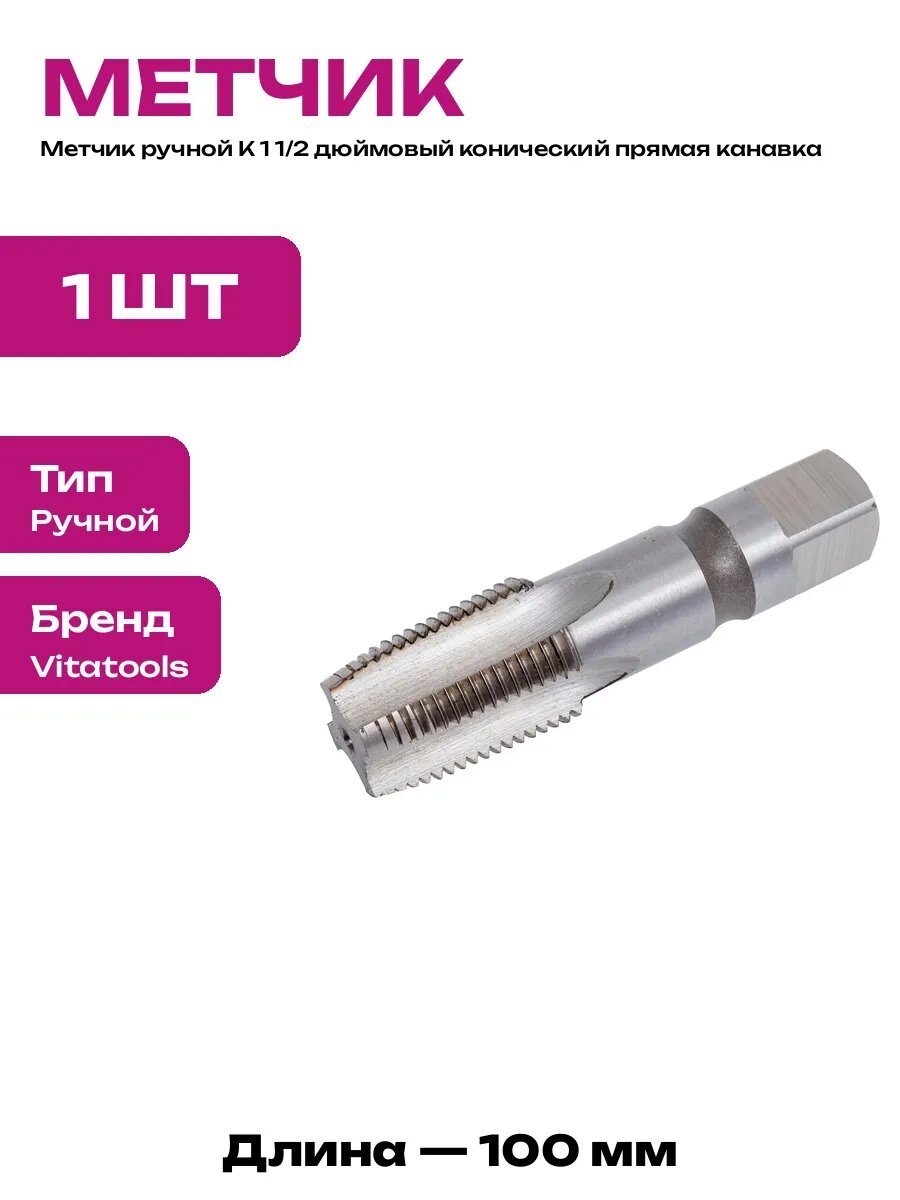 Метчик К 1 1/2 сталь HSS дюймовая коническая резьба металл