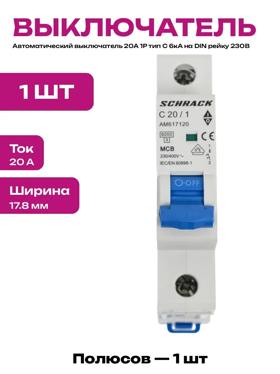 Автоматический выключатель 20А 1P тип C 6кА 230В переменный