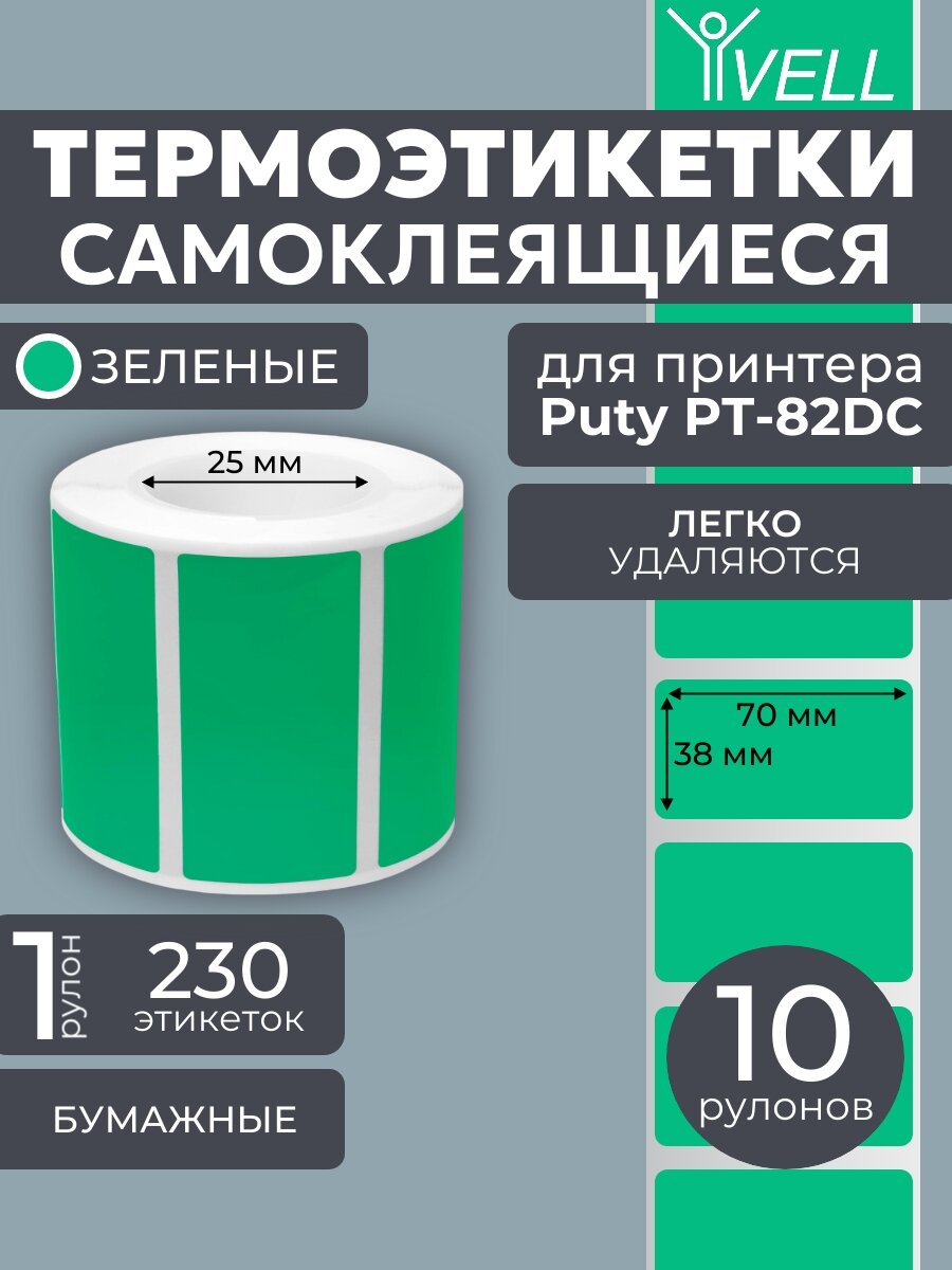 Набор Этикетки Vell для Puty PT-82DC (70 мм х 38 мм, зеленые) {PR-7038GR-230} 230 шт х 10 уп
