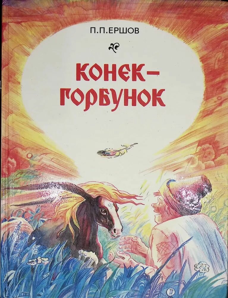 Конек-горбунок. Русская сказка в трех частях