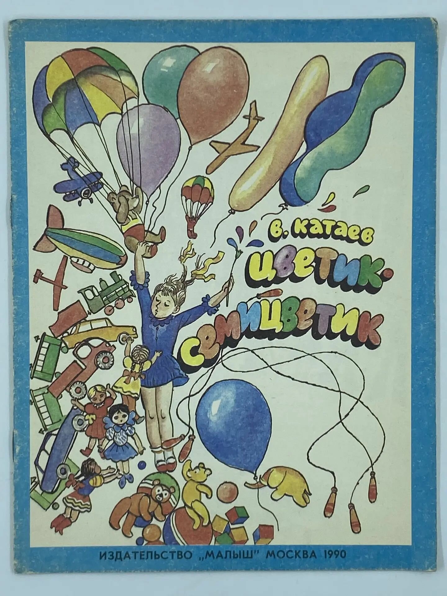 Цветик-семицветик. 1990 год