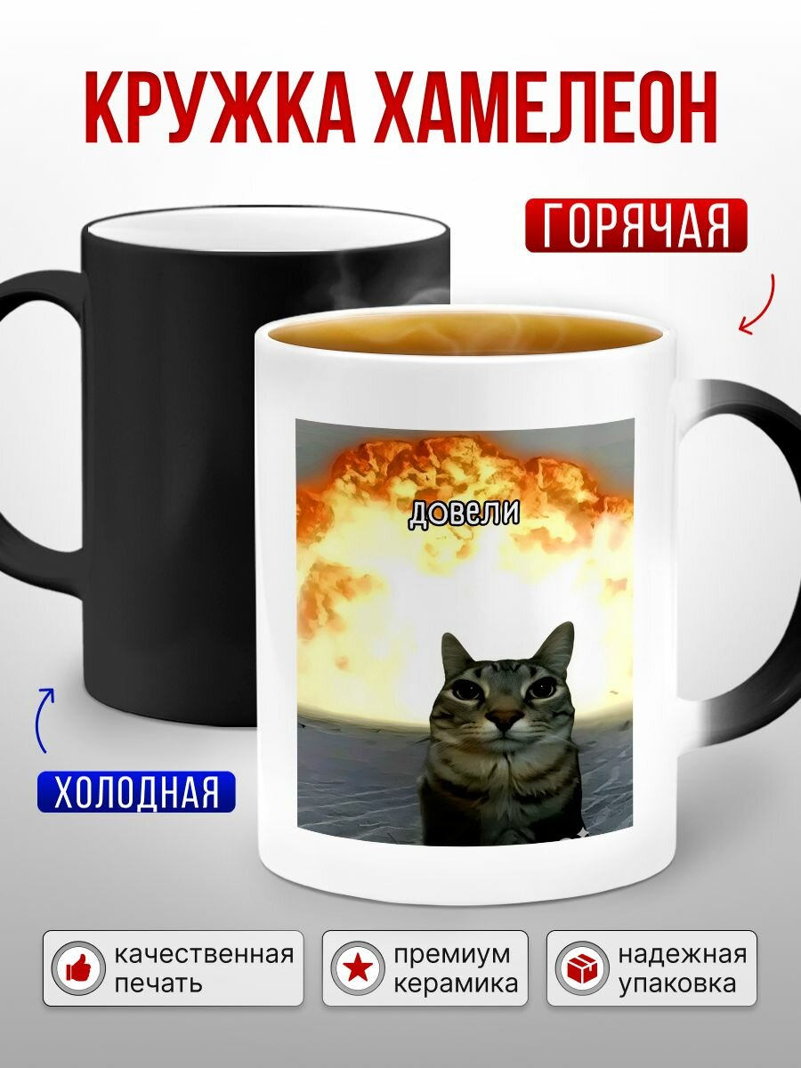 Кружка хамелеон мем "Довели" кот, 330 мл, 1 шт.