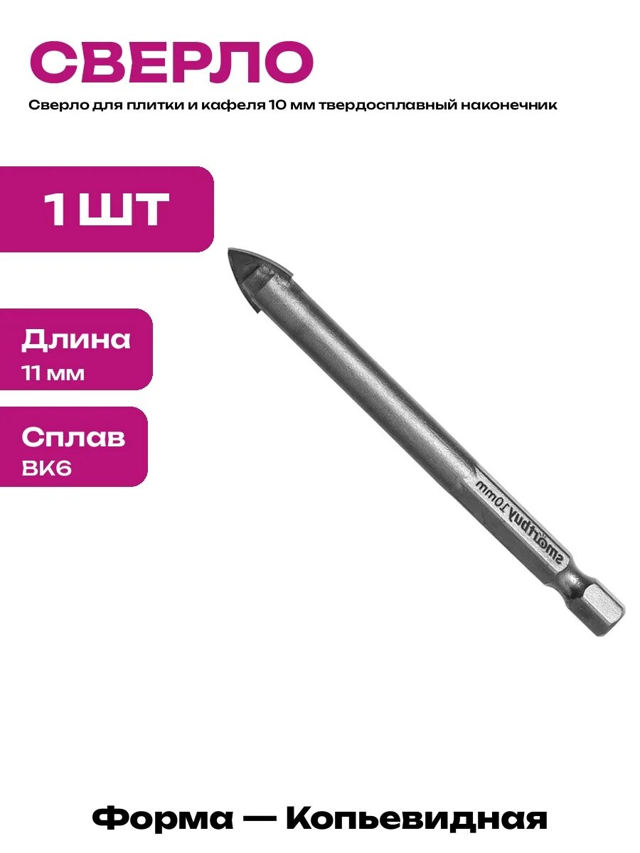 Копьевидное сверло по кафелю 10 мм твердосплавное наконечник