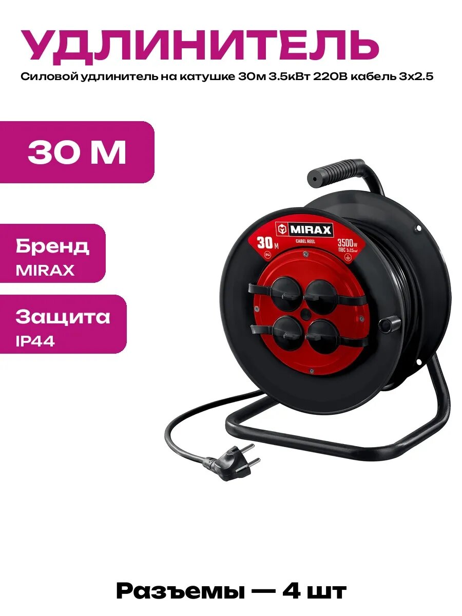 Удлинитель на катушке 30м ПВС 3х2.5 3500Вт IP44 на 4 розетки