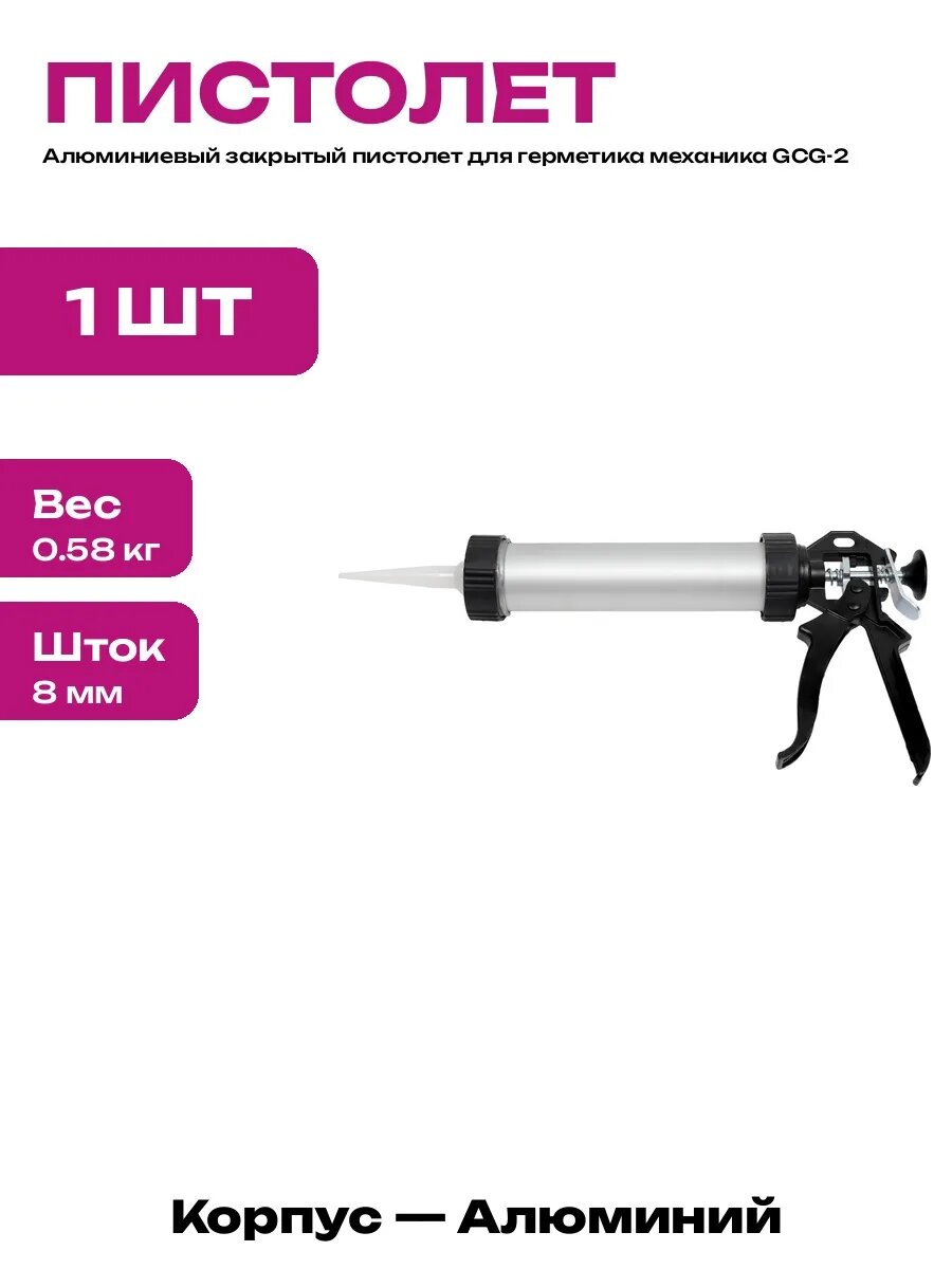 Пистолет для герметика алюминиевый закрытый объем 0.31 GCG-2