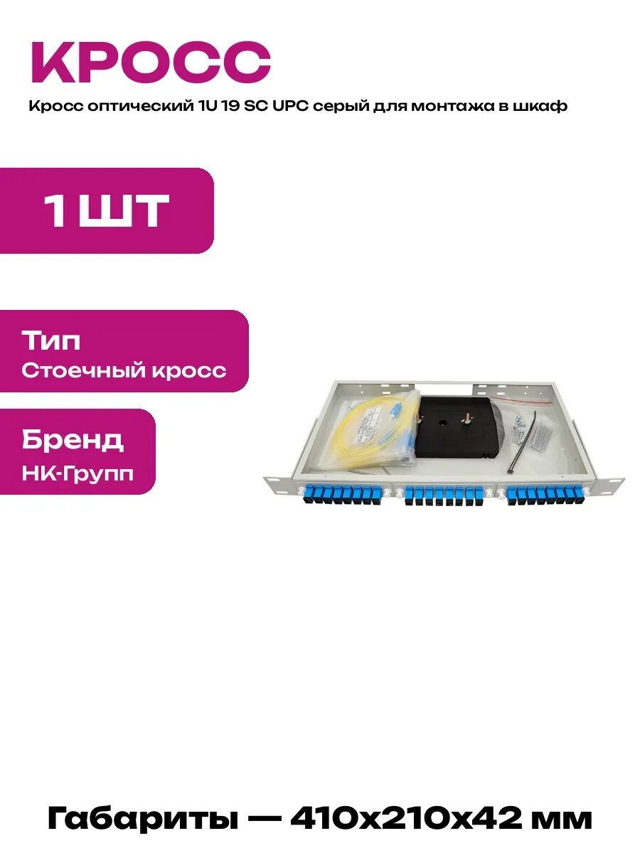 Оптический кросс в стойку 19 дюймов 1U SC UPC серый металл