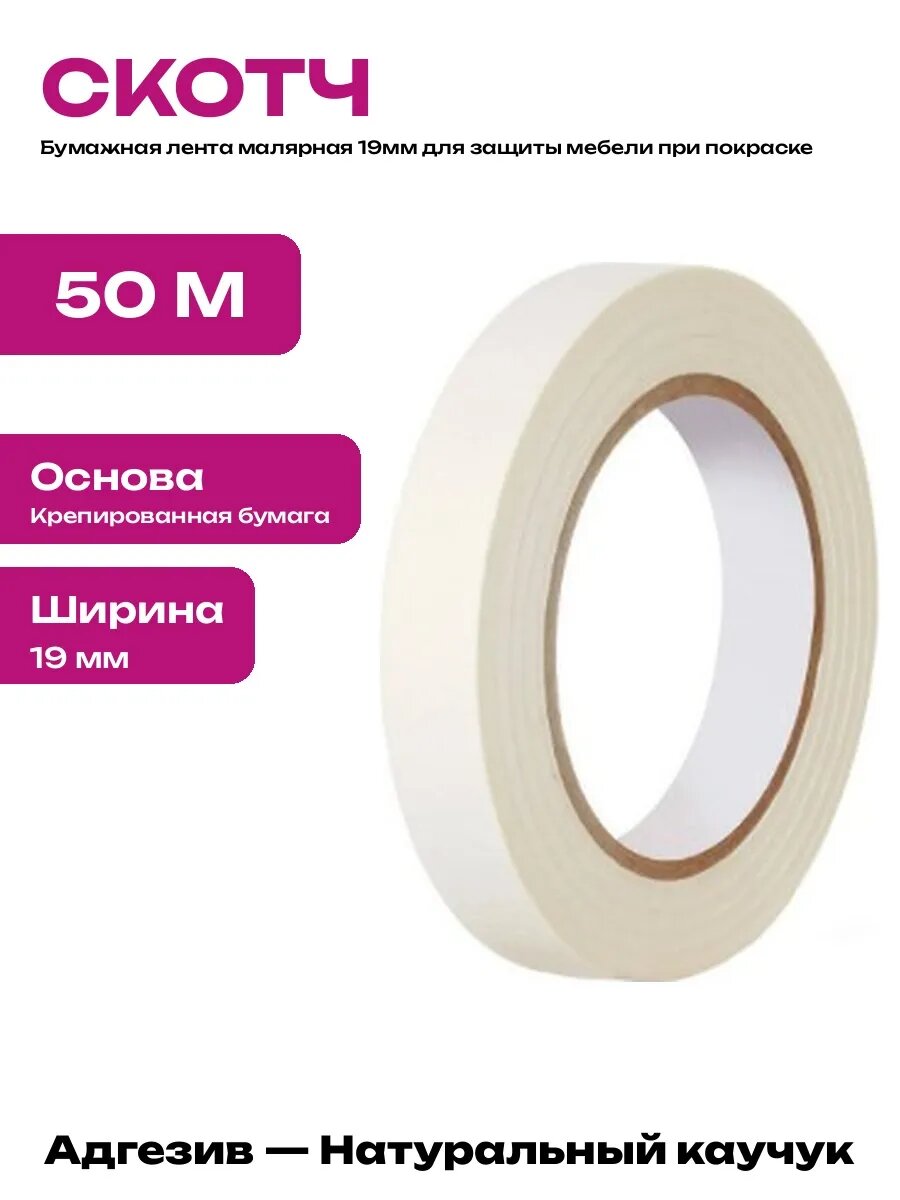 Малярная лента 19мм из крепированной бумаги для ремонта дома