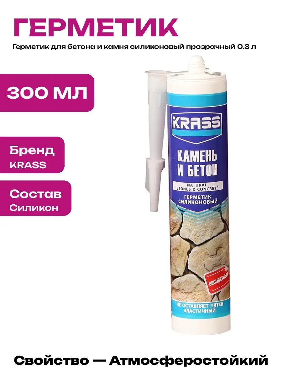 Силиконовый герметик для натурального камня бесцветный 0.3