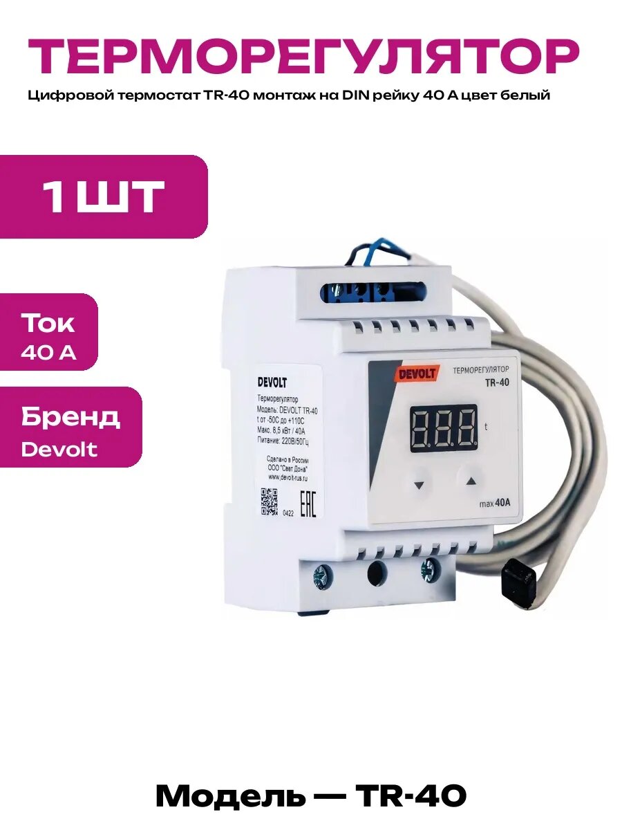 Цифровой термостат TR-40 монтаж на DIN рейку 40 А цвет белый
