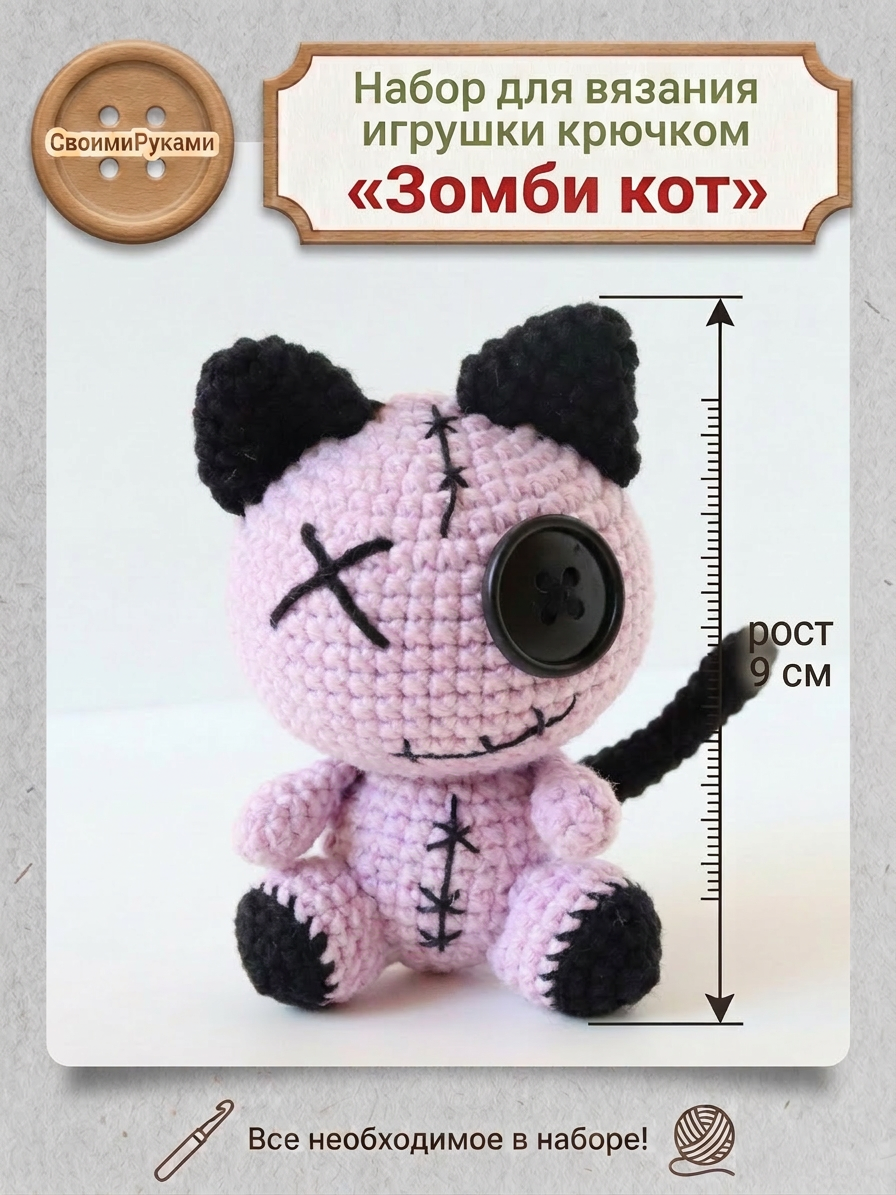 Набор для вязания крючком "Зомбо Кот" Своими Руками, от 9 лет