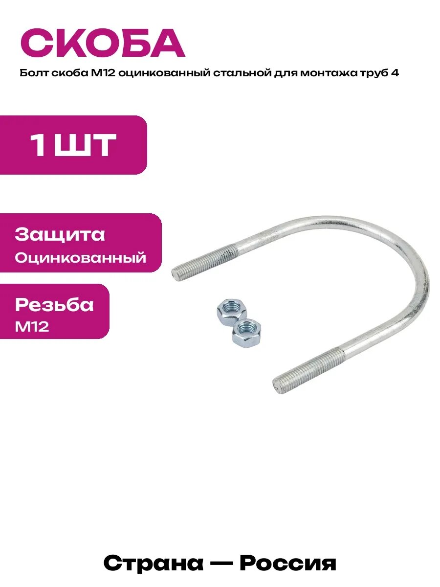 Болт скоба М12 стальной оцинкованный для труб 102-114 мм
