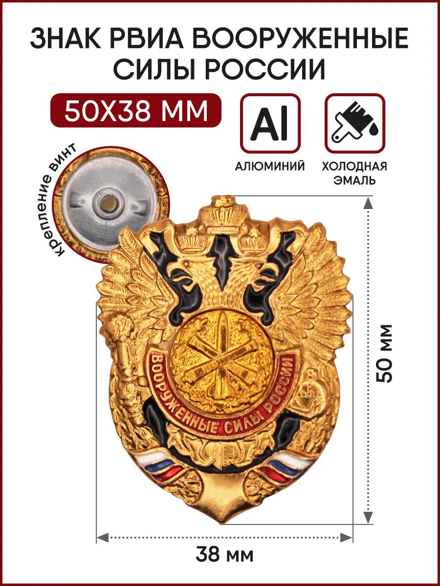 Знак РВиА Вооруженные силы России (обр. 1994г.)