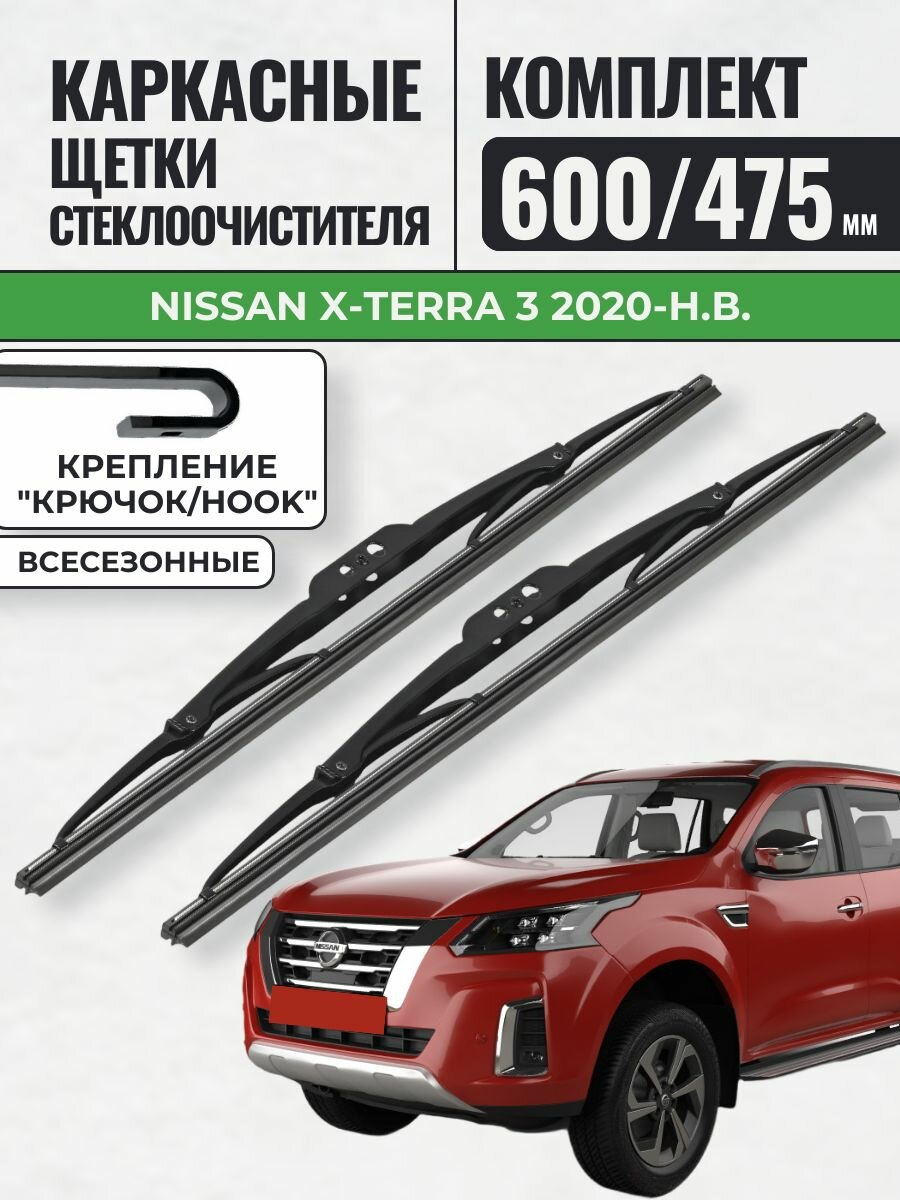 600 475 Щетки каркасные Nissan X-Terra 2020-н. в. / KurumaKit Дворники стеклоочистителя Ниссан Икс-Терра