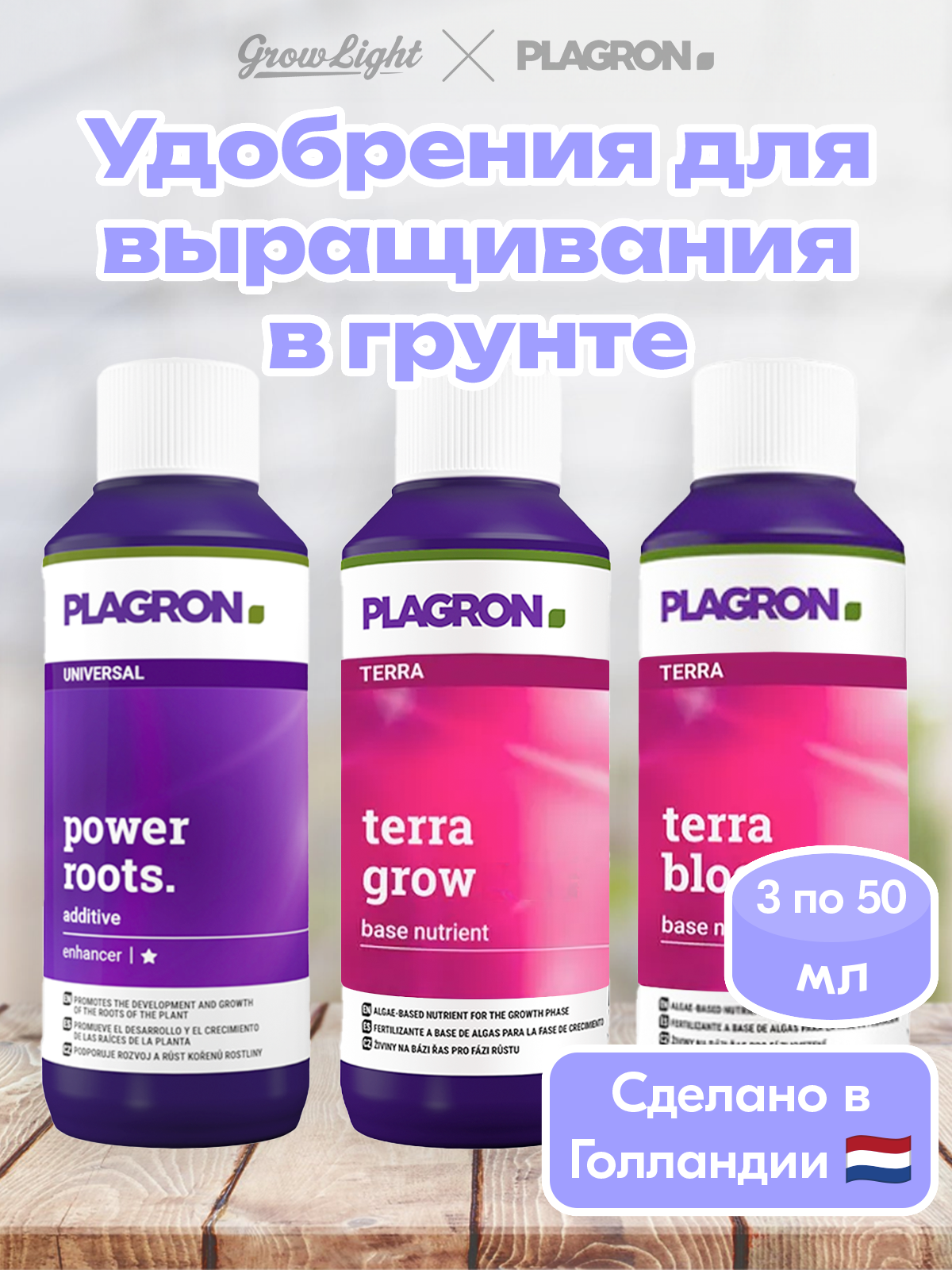 Набор удобрений / Starter Set Terra / Plagron