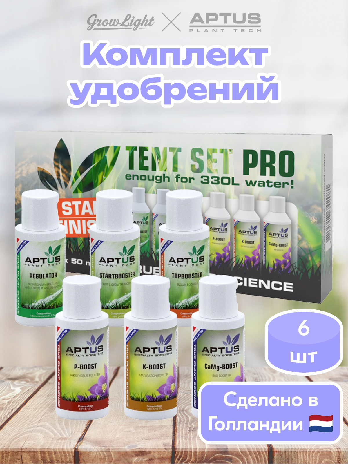 Комплект удобрений / Tent Set Pro / Aptus