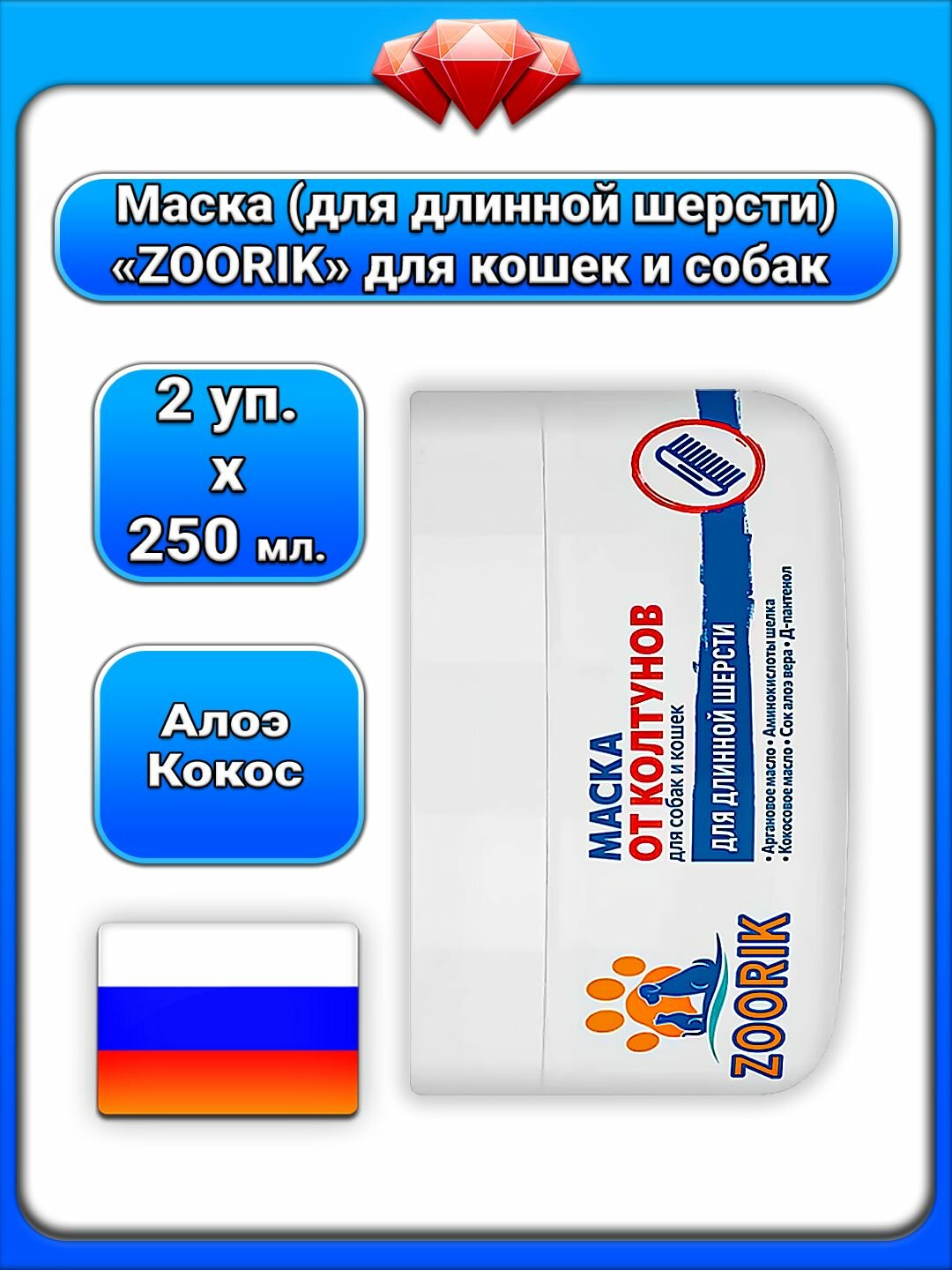 (2 x 250 мл) / ZOORIK, Маска для длинной шерсти от колтунов для собак и кошек, облегчает расчесывание, увлажнение и питание шерсти, защита от спутывания, гладкость и блеск