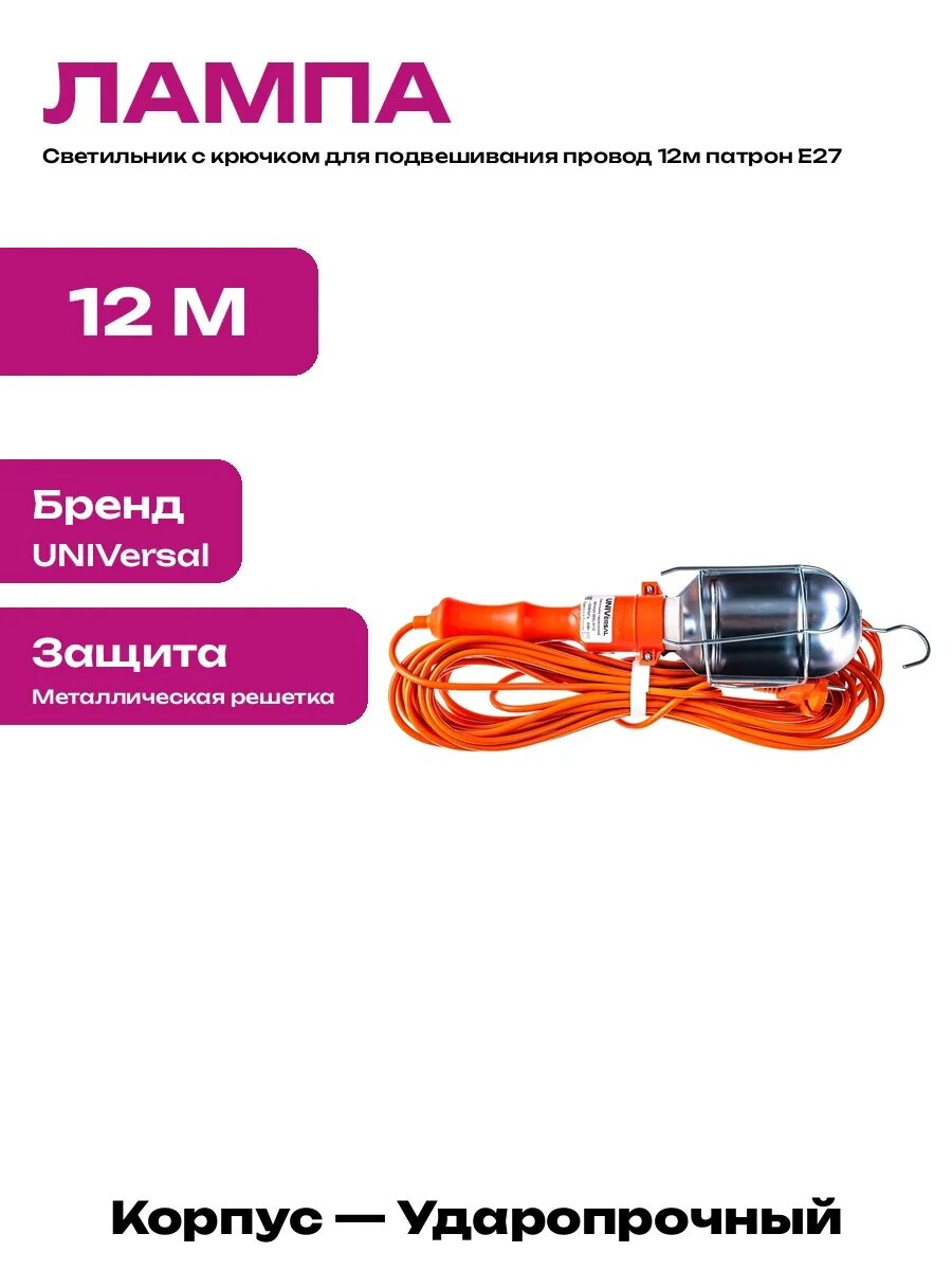 Светильник для автосервиса с длинным проводом 12м патрон E27