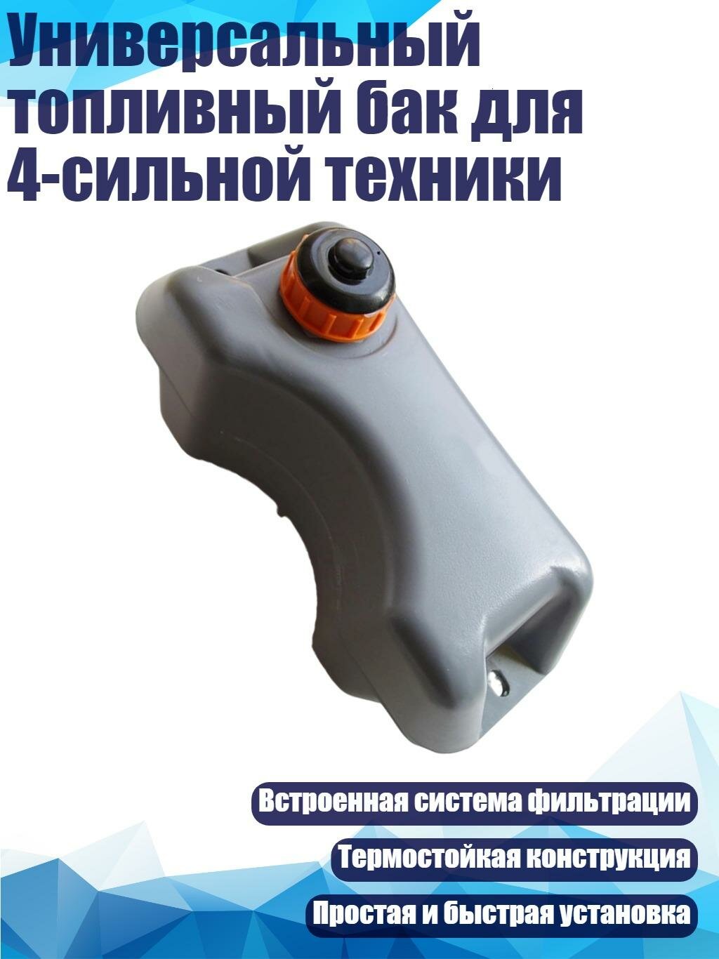 Универсальный топливный бак для 4-сильной техники