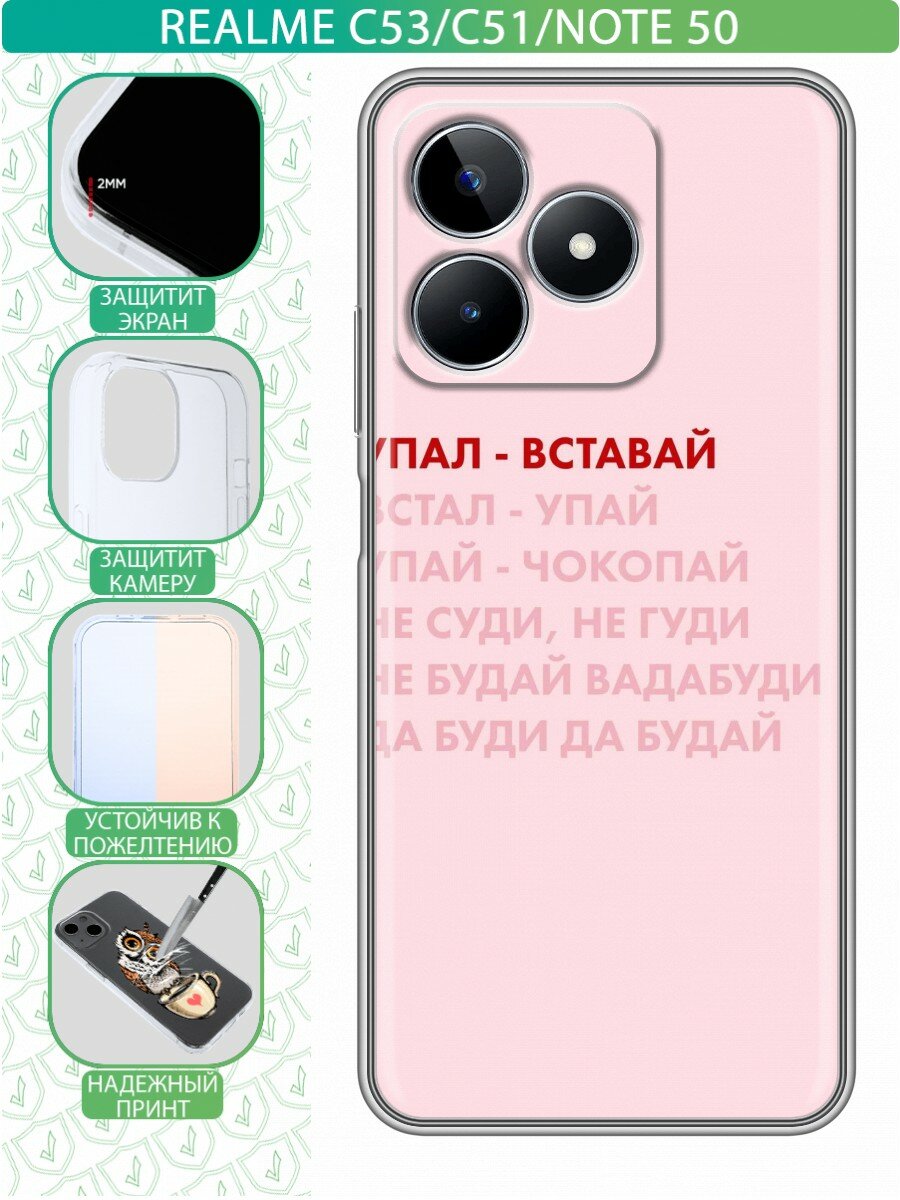 Чехол для Realme C53, C51, C51S, Note 50, Narzo N53 Надпись упал вставай (Реалми С53, С51s, С51, Нот 50, Нарзо Н53)