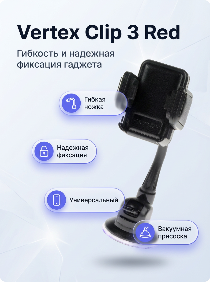 Vertex Clip 3, авто держатель на гибкой ножке для моб. телефонов, смартфонов, КПК, Красный