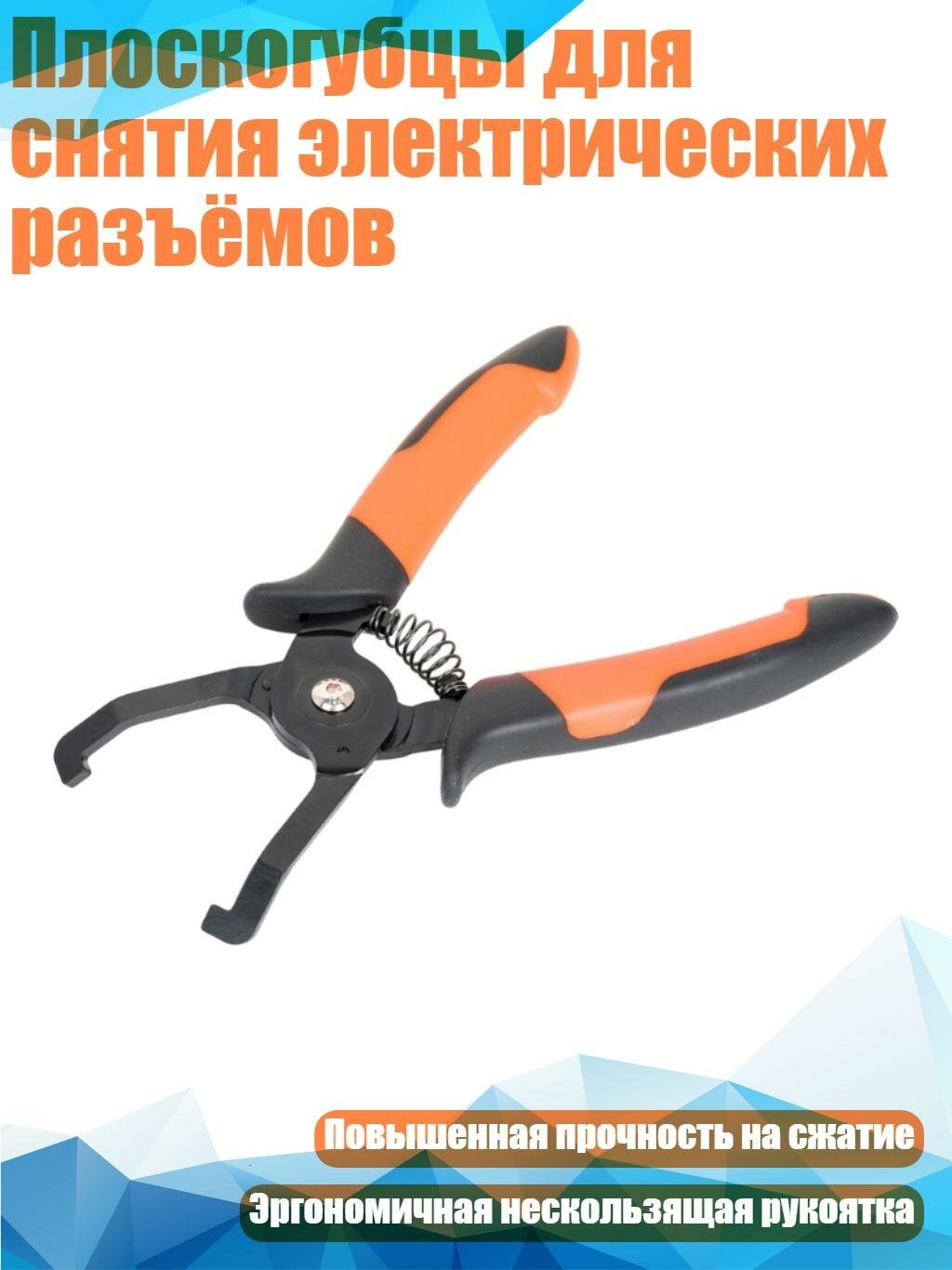 Плоскогубцы для снятия электрических разъёмов, 40 градусов