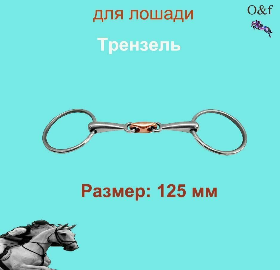 Трензель для лошади 12,5 см восьмерка с медной конфетой (Великобритания)