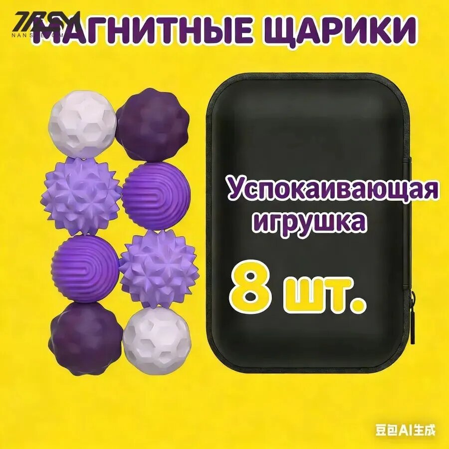 Игрушка антистресс набор магнитные шарики для снятия стресса 8 шт.