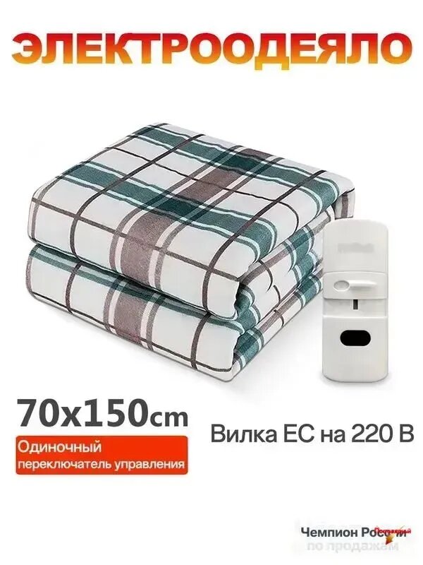 Электропростыня, Одиночное электрическое одеяло, 70x150см, 220В, с одним переключателем