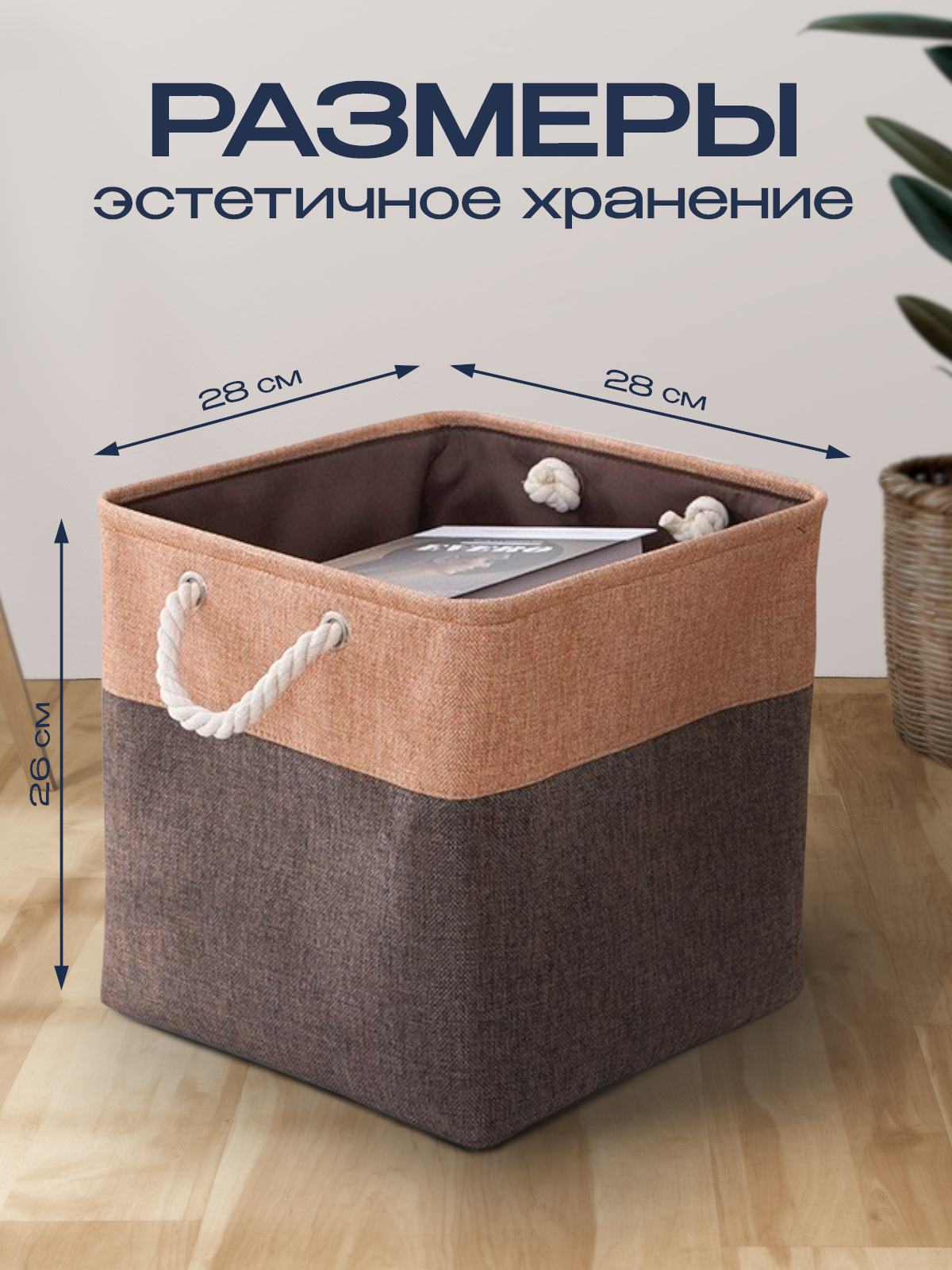 Корзина для хранения "Коричневая", с ручками, квадратная, текстиль