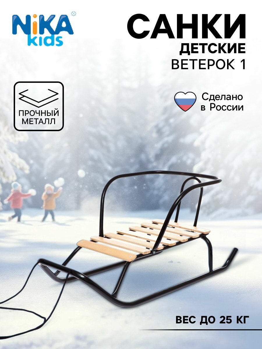 Санки детские "Ветерок 1", цвет чёрный, особенности санок: без особенностей