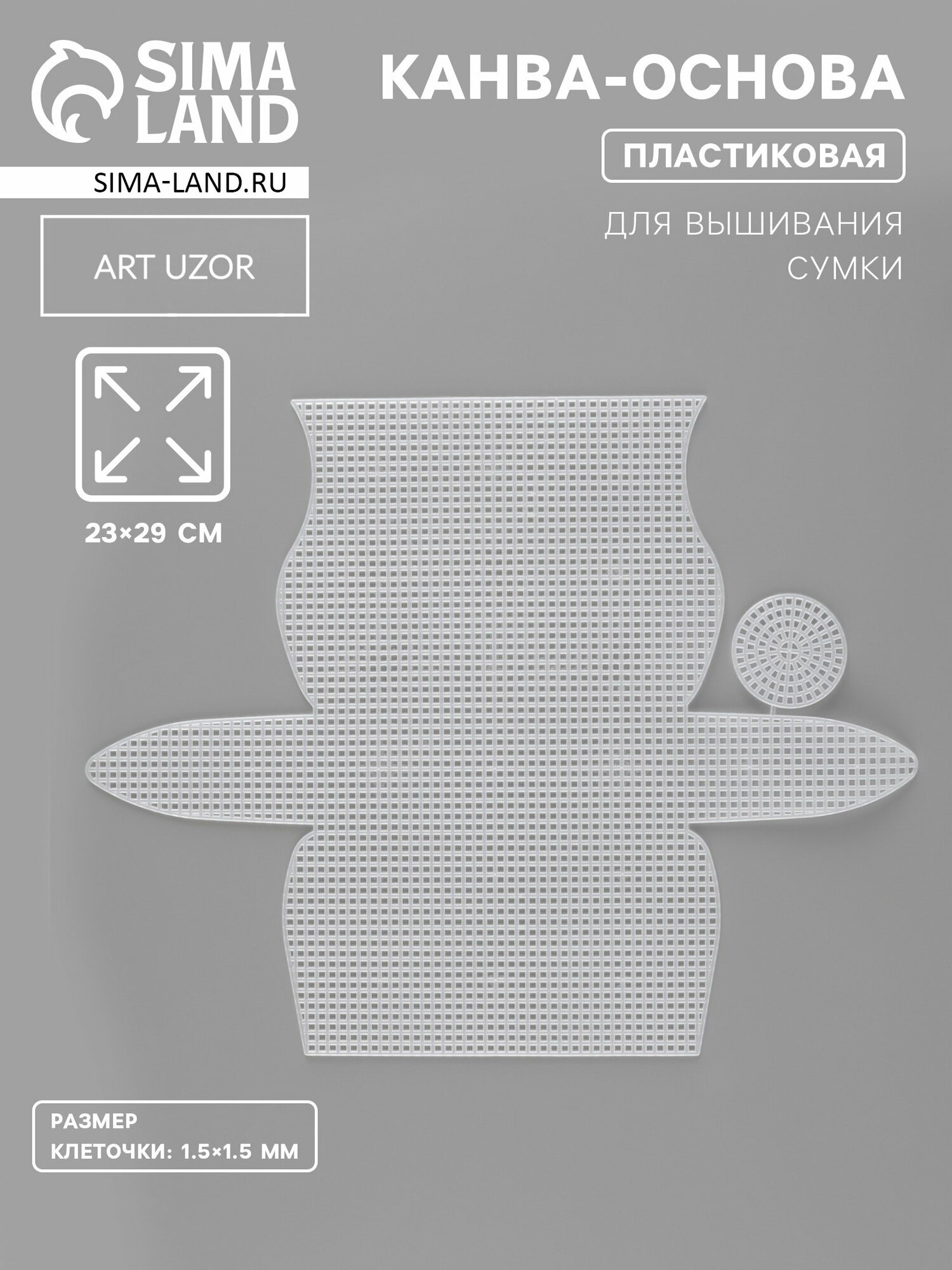 Канва-основа для вышивания сумки, пластиковая, 23x29 см, 1.5x1.5 мм, белая, 3 шт.