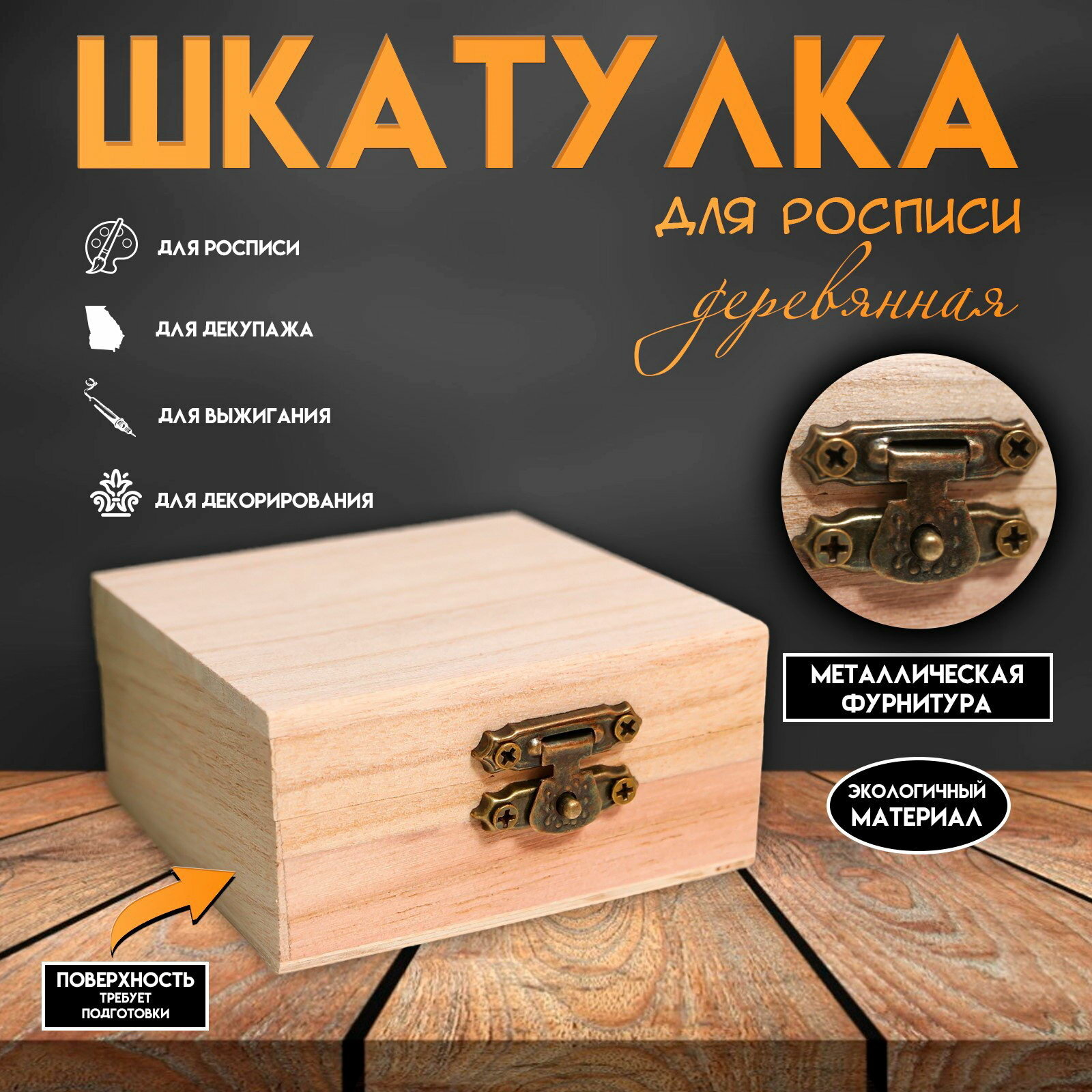 Шкатулка для росписи дерево "Квадрат", для творчества, декора, 4x8x8 см