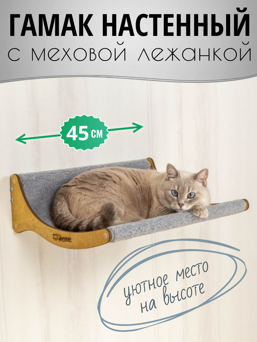 Настенный гамак-лежанка для кошек, ширина 45 см, цвет серый. Мягкая полка для кота