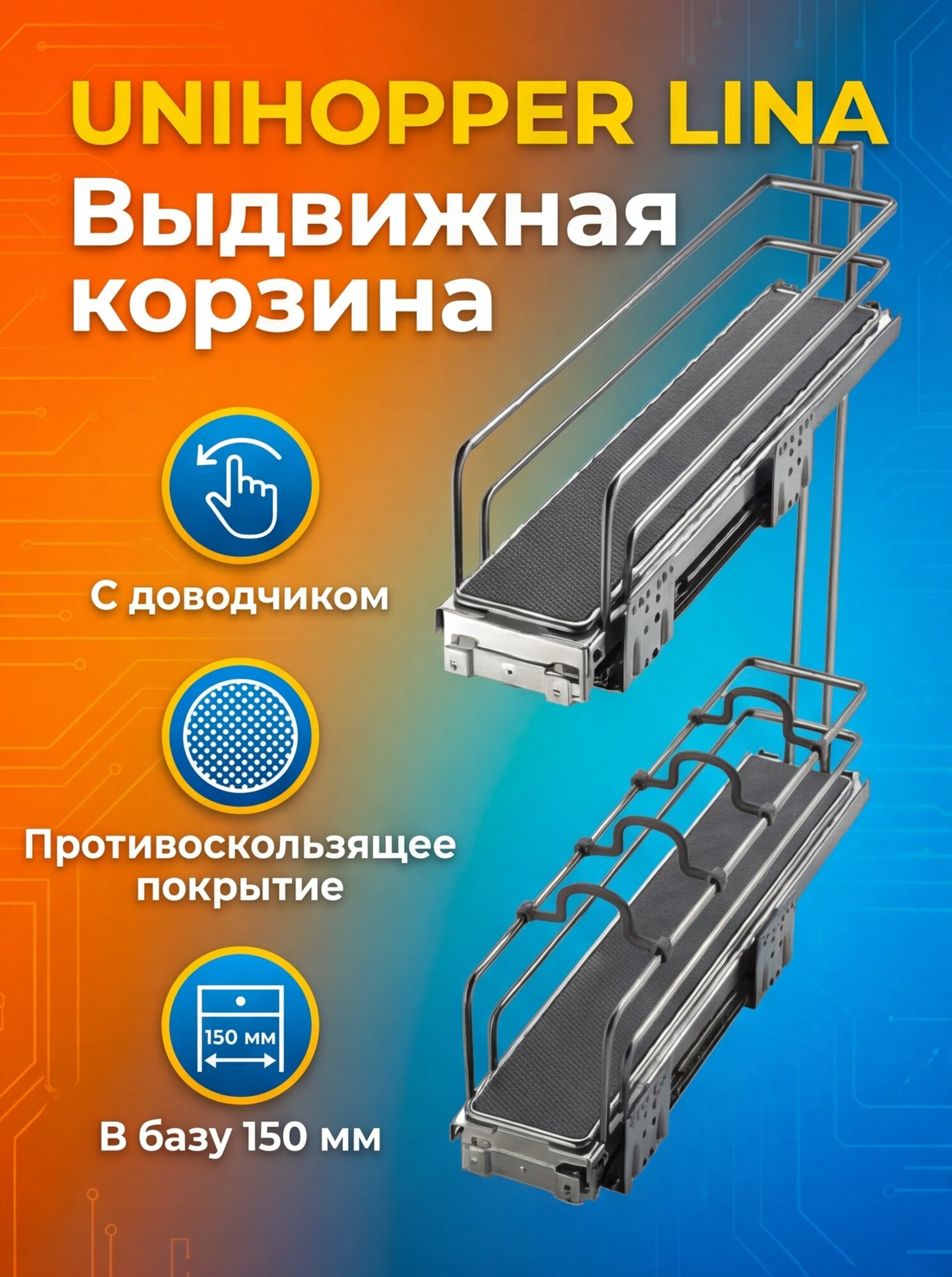 Бутылочница UNIHOPPER LINA правая с доводчиком в базу 150мм, с разделителями, с противоскользящим покрытием, серая