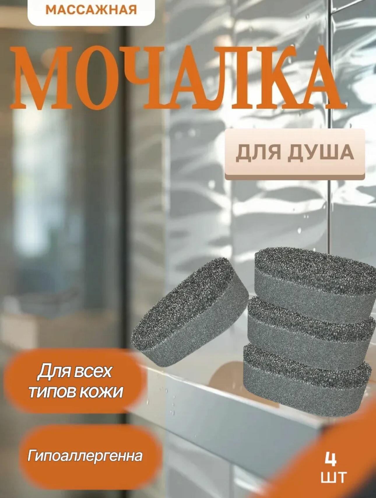 Мочалки для душа