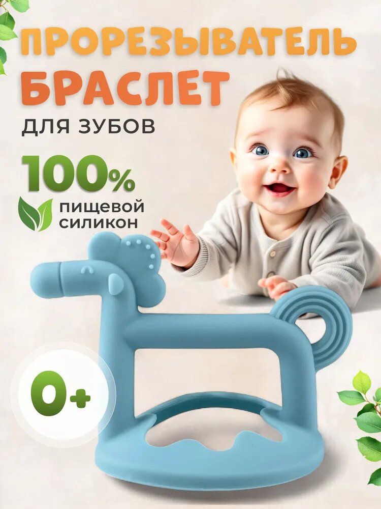 Грызунок прорезыватель. Прорезыватель для зубов детский
