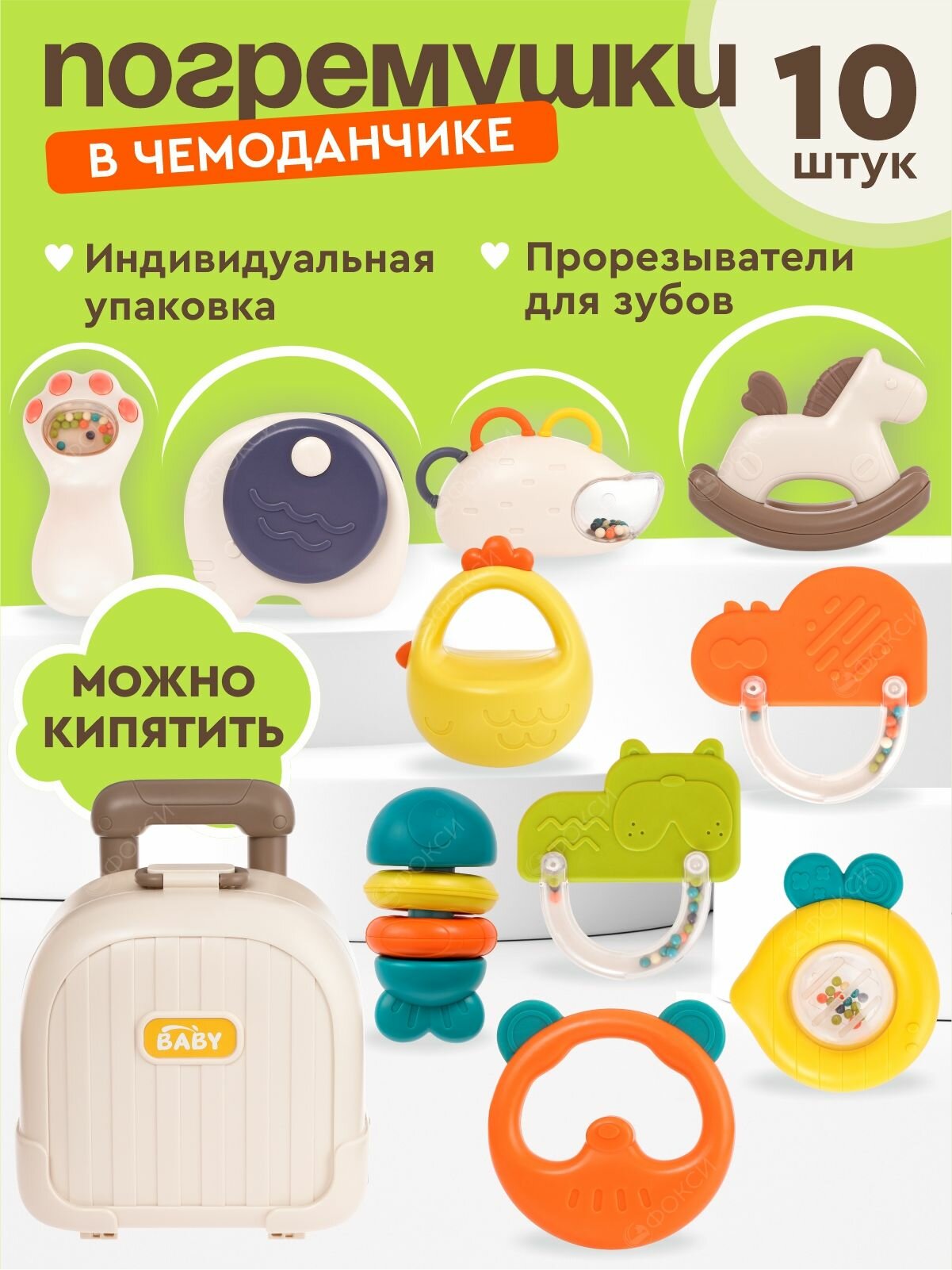 Погремушки для новорожденного 0+ грызунок прорезыватель, набор погремушек 10 предметов в чемодане