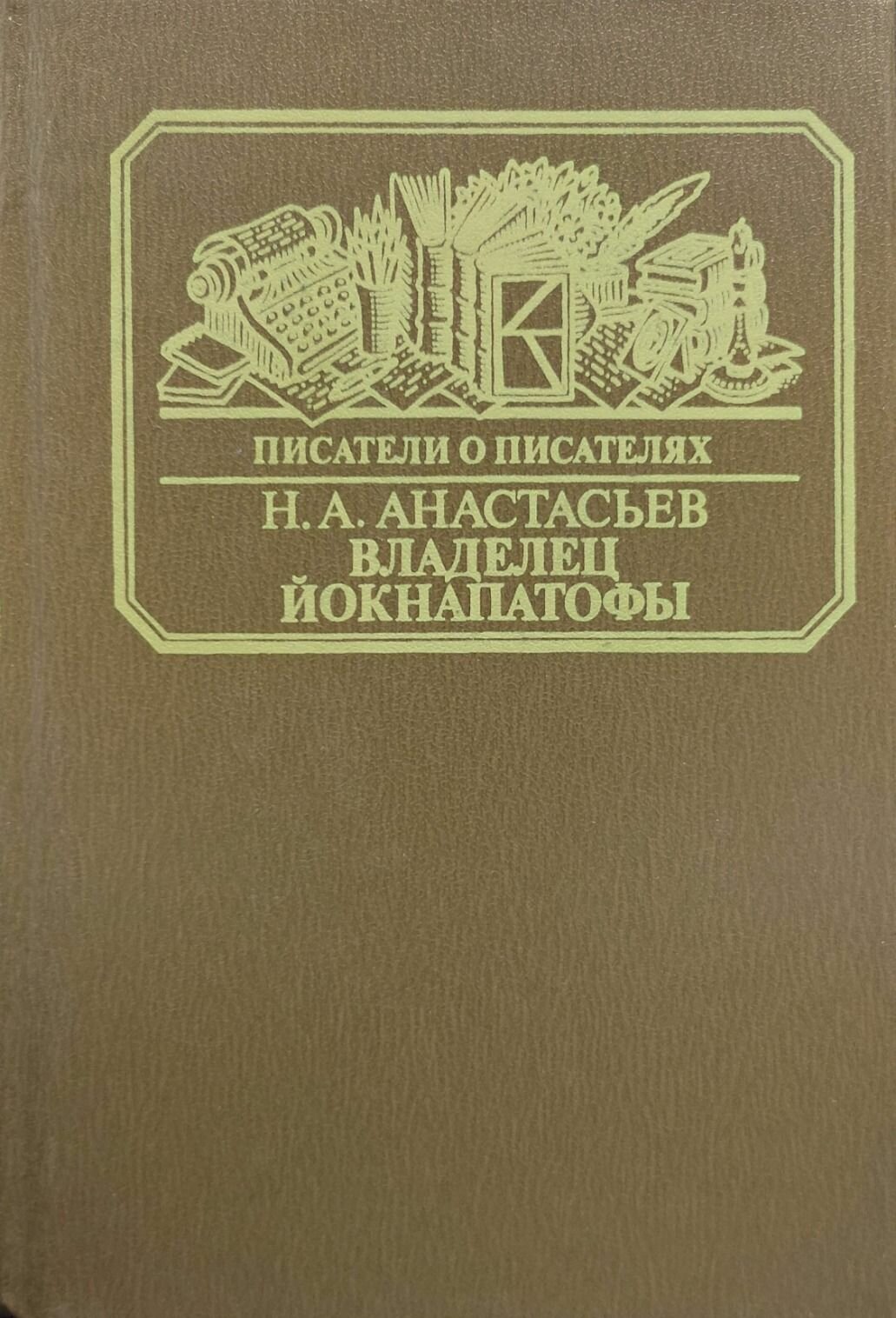 Владелец Йокнапатофы. Анастасьев Николай Аркадьевич. Книга. 1991. Твердый переплет. 414 стр