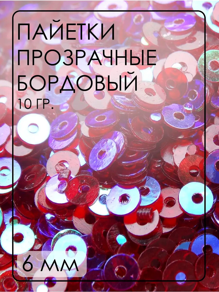 Пайетки плоские круглой формы, 6 мм, 10 грамм
