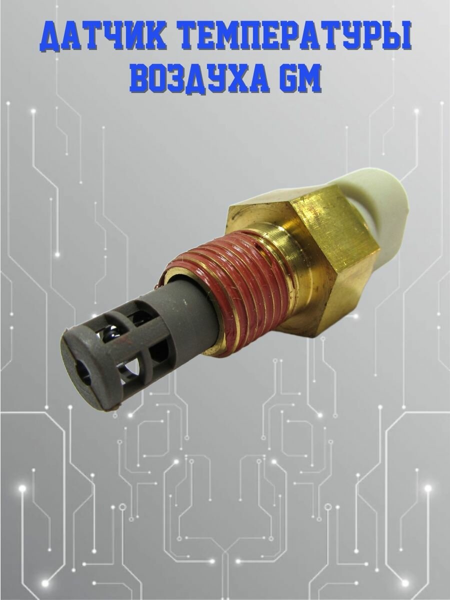 Датчик температуры воздуха GM (Дтв)