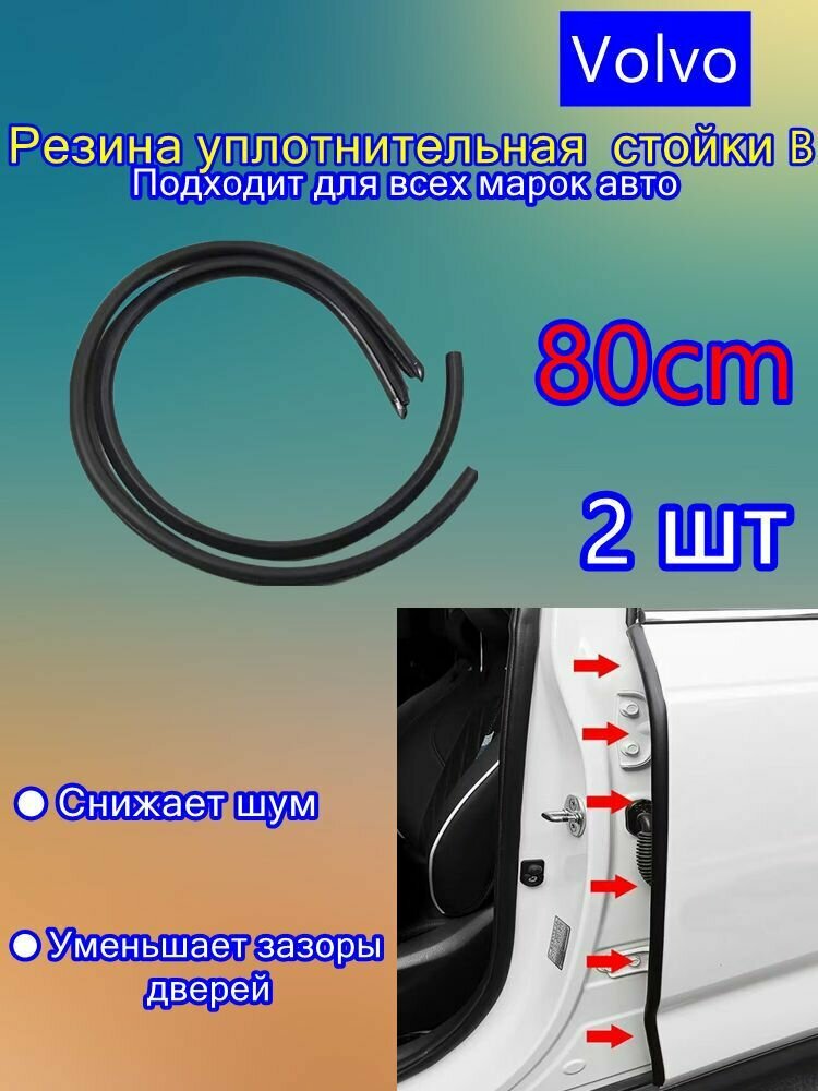 Уплотнитель дверной резиновый 2 шт для Volvo, полосы на B‑стойку и зазор двери — шумопоглощение и пылезащита