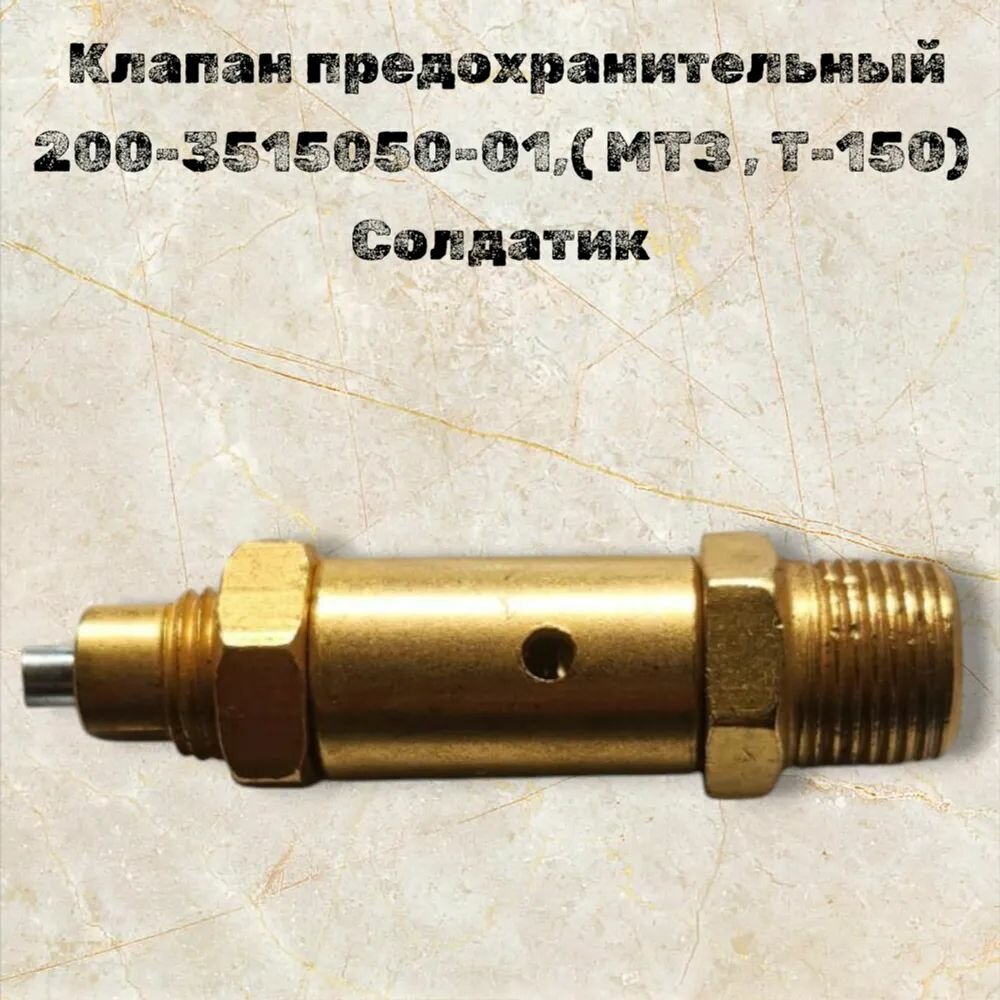 Клапан предохранительный 200-3515050-01 (Солдатик) для МТЗ и Т-150 — запчасть для защиты от избыточного давления