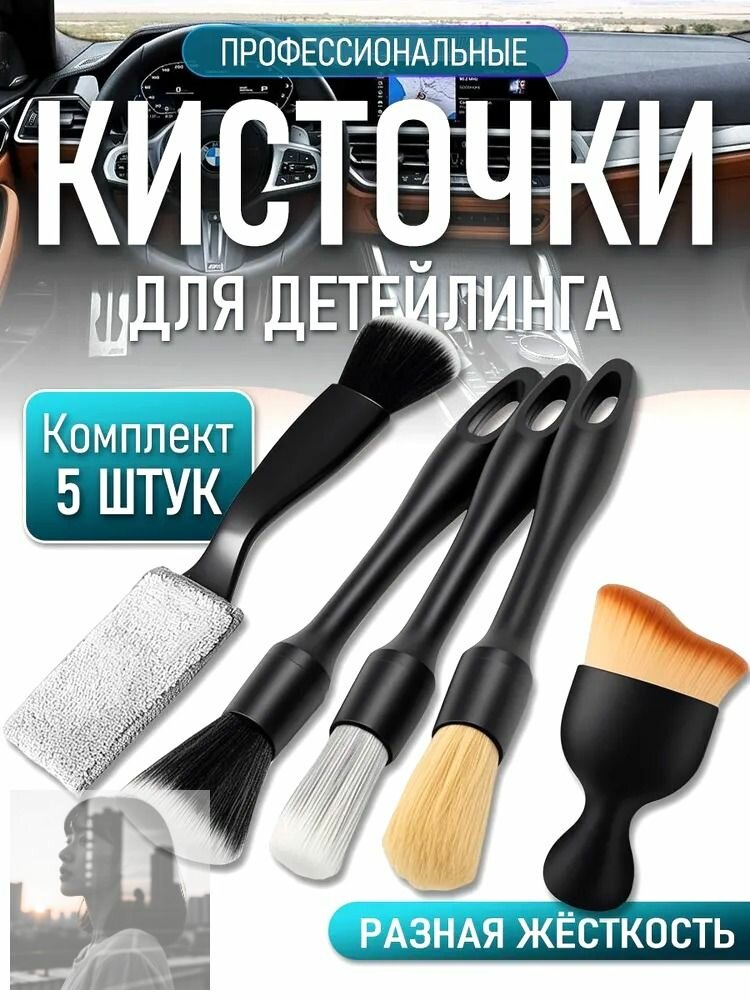 Набор кистей для детейлинга салона — 5 шт с разной жёсткостью, щетки для чистки вентиляции, швов и панелей авто