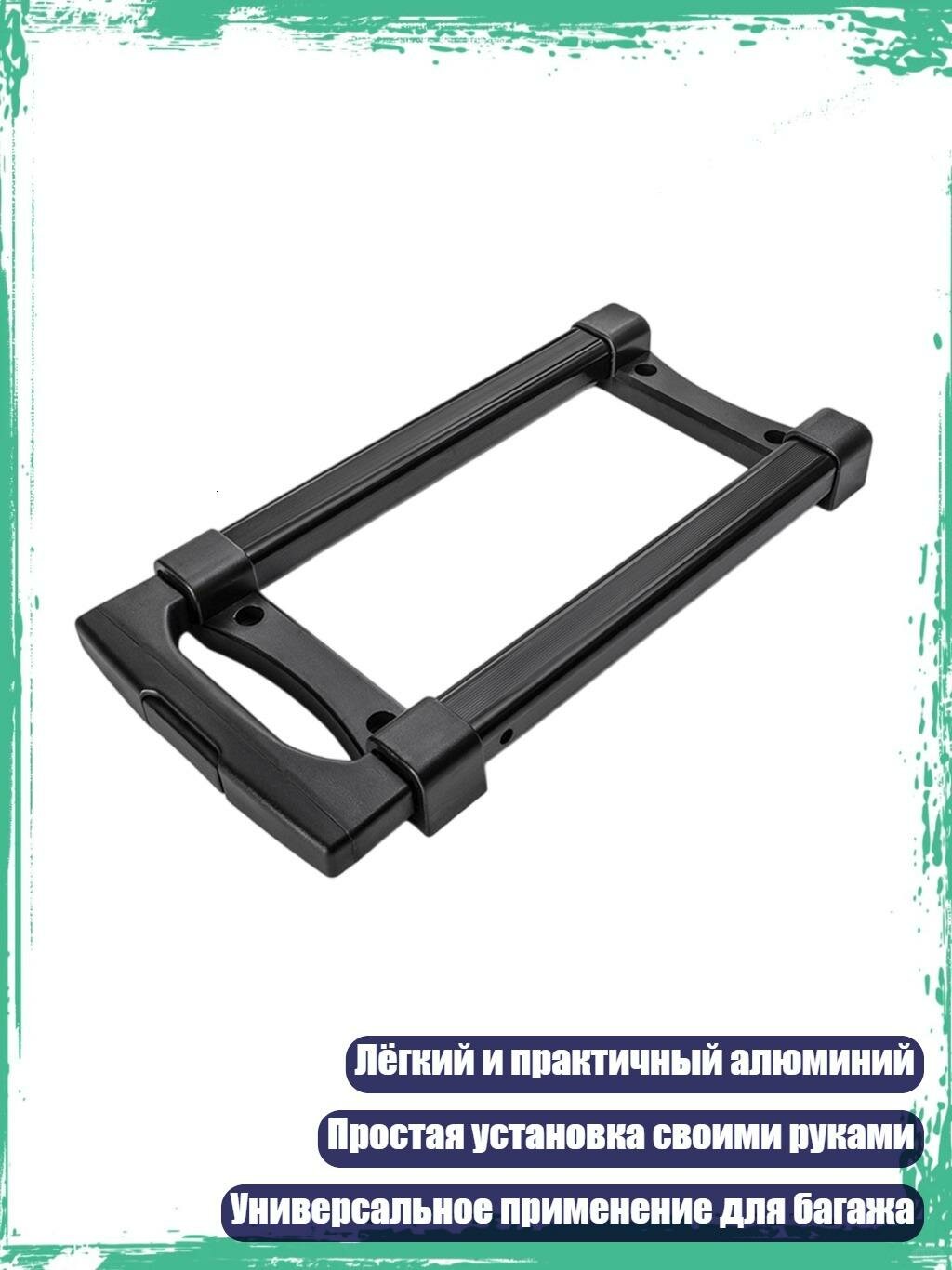 Регулируемая алюминиевая ручка для чемодана, 30cm